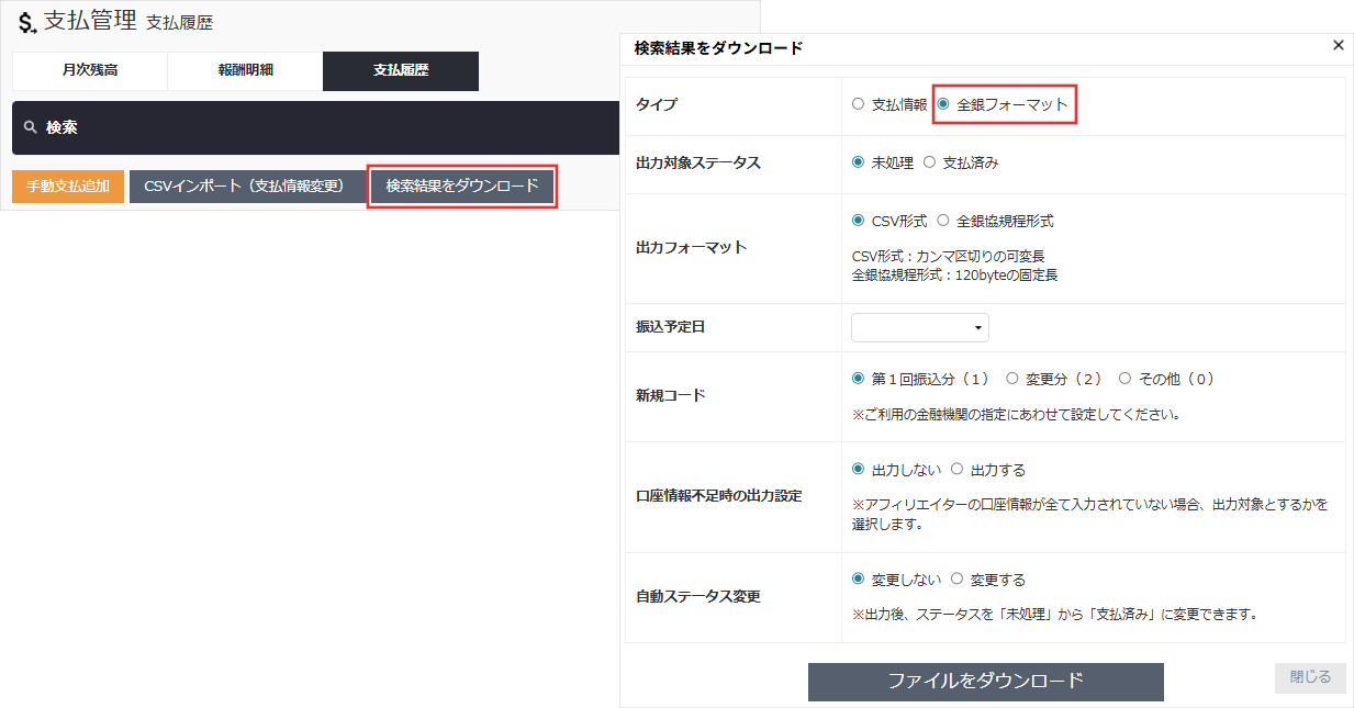 全銀フォーマットでのCSVダウンロード | AFFILICODE System Documents